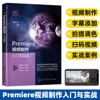 Premiere视频制作入门与实战 编辑剪辑设计与制作全视频实战教程 pr软件自学入门到精通教材书