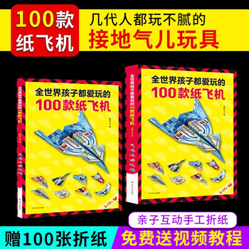 全世界孩子都爱玩的100款纸飞机折纸飞机大全书飞机折纸专用纸2-10岁二年级小学生手工制作DIY教程