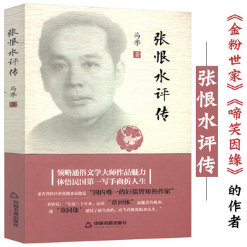 张恨水评传