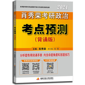 2021  肖秀荣考研政治考点预测  背诵版9787304101749