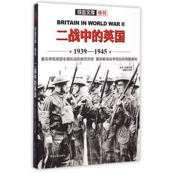 二战中的英国(1939-1945)/铁血文库