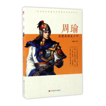 周瑜--赤壁英雄美少年 刘* 传记 9787517115717