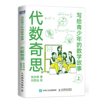 写给青少年的数学故事 代数奇思 (上)（图灵出品）