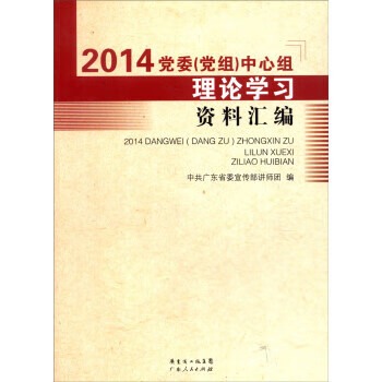 2014年党委中心组理论学习资料汇编