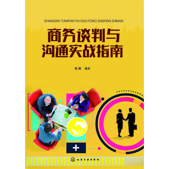 商务谈判与沟通实战指南 陈鹏 编著