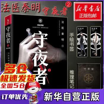 法医秦明守夜者2黑暗潜能 法医秦明系列偷窥者幸存者尸语者续 恐怖侦探悬疑推理小说书籍 影视原著