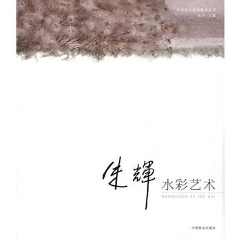 朱辉水彩艺术  高冬 主编 书籍