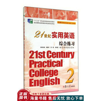 21世纪实用英语：综合练习2/“十二五”职业教育国家规划教材