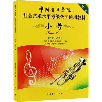 小号(六级~八级) 郭日新,刘保国 编 书籍