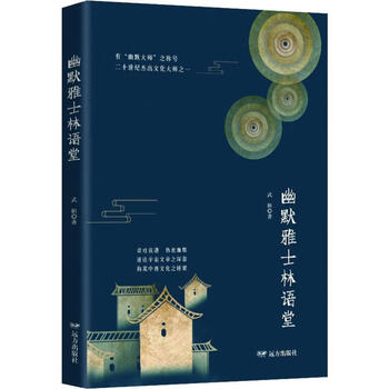 幽默雅士林语堂 武彬  书籍