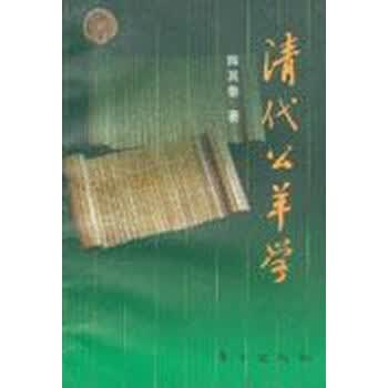 清代公羊学 陈其泰