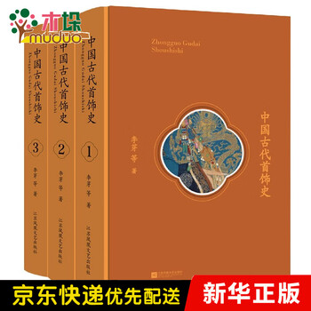 中国古代首饰史(共3册)(精)