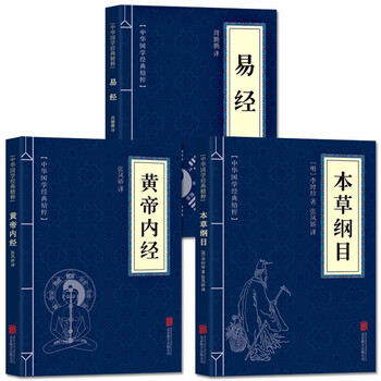 正版全套3册黄帝内经+本草纲目+易经 古典国学名著 中医中草药大全 中医养生保健书籍 中医四大名著