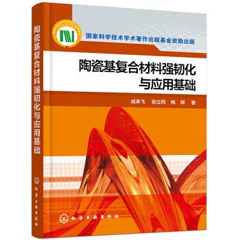 陶瓷基复合材料强韧化与应用基础