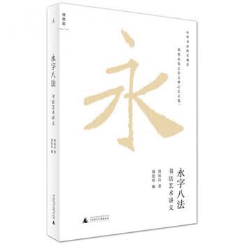 永字八法(书法艺术讲义)