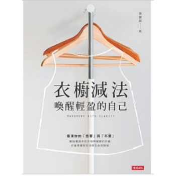  正版 原版进口图书 衣橱减法唤醒轻盈的自己 时报出版