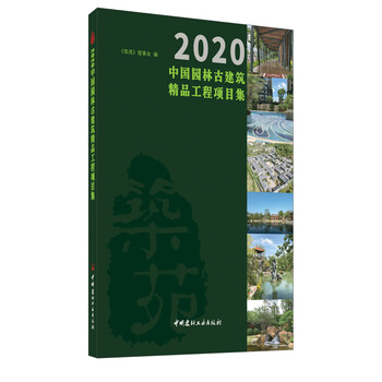2020中国园林古建筑精品工程项目集