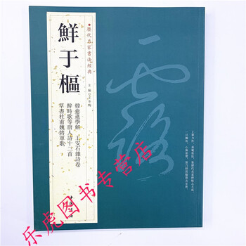 鲜于枢作品集历代名家书法经典鲜于枢韩愈进学解王安石亲诗卷醉时歌等唐人诗十二首草书杜甫魏将军歌中国书店