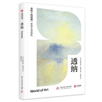 《透纳》（泰晤士哈德逊世界艺术巡礼）