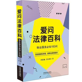 爱问法律百科 物业服务必知160问 物业管理法规问题解答