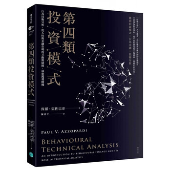 台版 第四类投资 模式行为技术分析从人性与金融市场的互动与碰撞洞察获利胜机金融投资