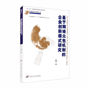 基于网络众包机制的企业创新模式研究/中国经济问题丛书
