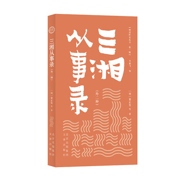 三湘从事录(外2种)/明清野史丛书【已选择系列为准】