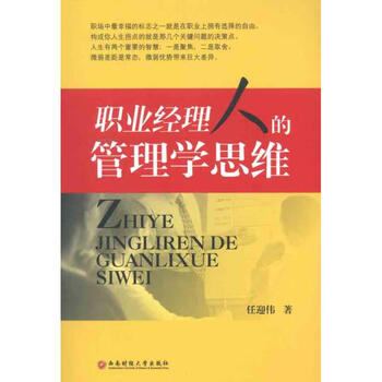 职业经理人的管理学思维 任迎伟  书籍