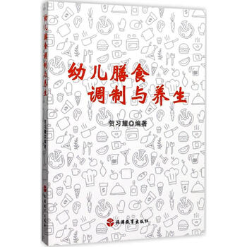 幼儿膳食调制与养生 贺习耀 编 书籍