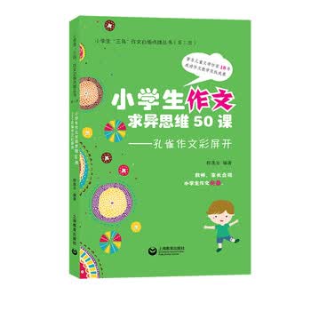 小学生作文求异思维50课——孔雀作文飞起来