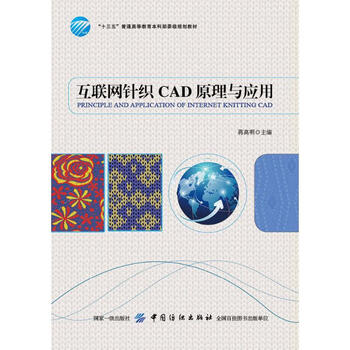 互联网针织CAD原理与应用 蒋高明  书籍