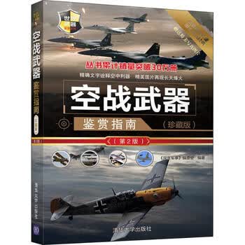 空战武器鉴赏指南(珍藏版)(第2版)