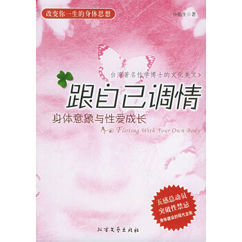 跟自己调情:身体意象与性爱成长【正版图书】