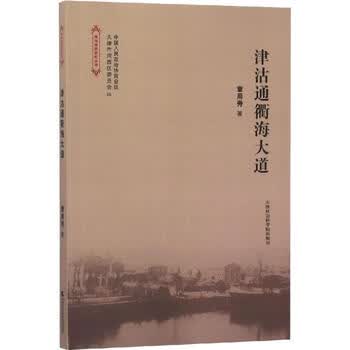 津沽通衢海大道 章用秀  书籍