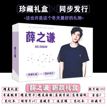 时代少年团肖战王一博任嘉伦r1se蔡徐坤tnt盲盒明信片书签贴纸海报签名照片手环卡贴明星周礼盒边者自 薛之谦珍藏礼盒新款
