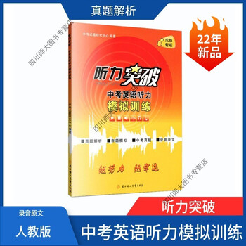 2022听力突破中考英语听力模拟训练指南针英语成都专版历届中考真题初三9年级人教版专项训练