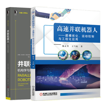 包邮 高速并联机器人 建模优化运动控制与工程化应用+并联机器人 机构学与控制书籍