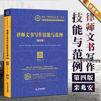 律师文书写作技能与范例(第四版)/新版律师业务必备丛书