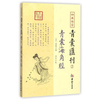 四库存目青囊汇刊 2 青囊海角经