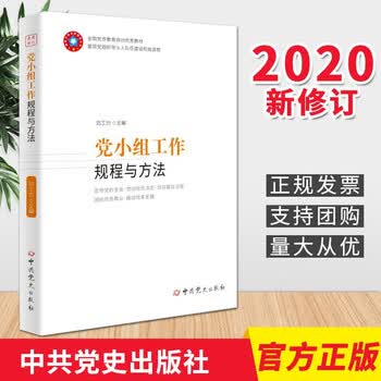 党小组工作规程与方法（2020新修订）中央党史出版社   基层党务党员干部教育培训书籍
