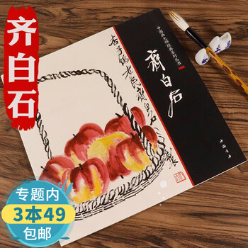 【包邮】齐白石 中国画大师经典系列丛书蔬果草虫游鱼禽鸟齐白石画集画册花鸟果蔬鱼虾蟹山水图书籍