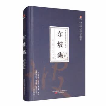 万卷楼国学经典（珍藏版）：东坡集