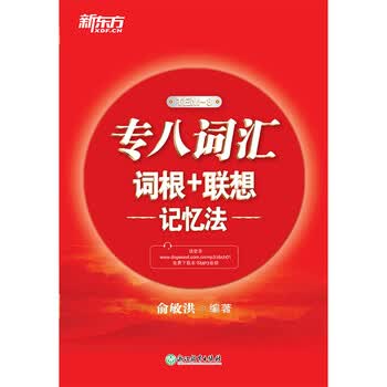 专八词汇词根+联想记忆法 俞敏洪