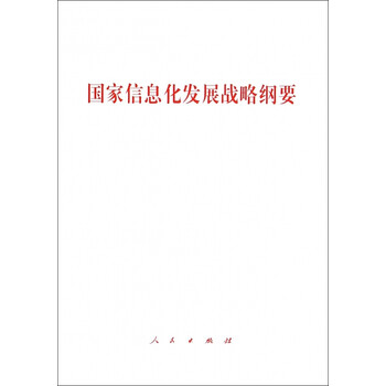 国家信息化发展战略纲要