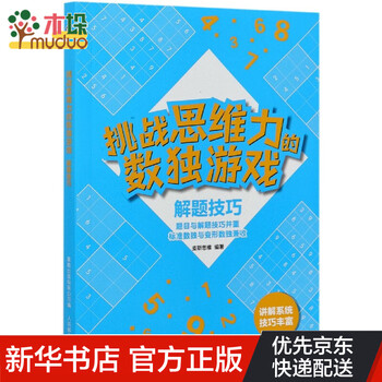 挑战思维力的数独游戏(解题技巧)
