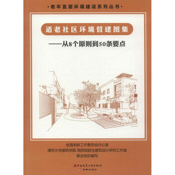 适老社区环境营建图集——从8个原则到50条要点 周燕珉,秦岭  书籍