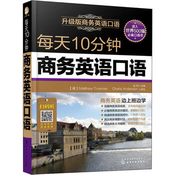 每天10分钟商务英语口语 金利 主编 书籍