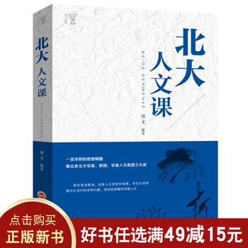 北大人文课 正版励志成功人生智慧书籍 每天一堂北大人文课 中国文学人文常识书籍 经管 励志 礼仪