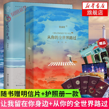 天堂旅行团 张嘉佳2021新书 云边有个小卖部从你的全世界路过后新作 张嘉佳的书张嘉佳作品集自选 从你的全世界路过+让我留在你身边【定价91.8】