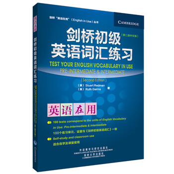 剑桥初级英语词汇练习（剑桥“英语在用”English in Use丛书）（第二版中文版）